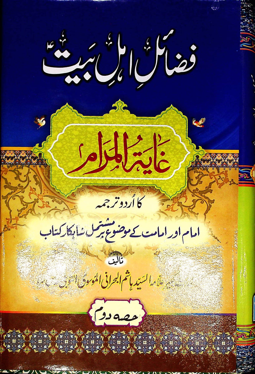 Fazail E Ahle Bait A S Part 2 فضائل اہلبیت جلد دوئم Iftikhar Book Depot