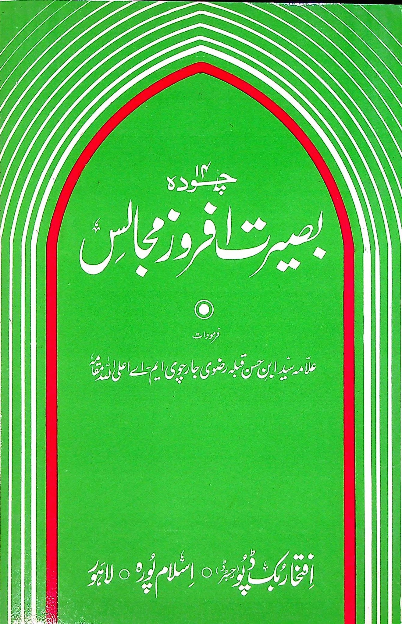 14 Baseerat Afrooz Majalis | چودہ بصیرت افروز مجالس – Iftikhar Book Depot
