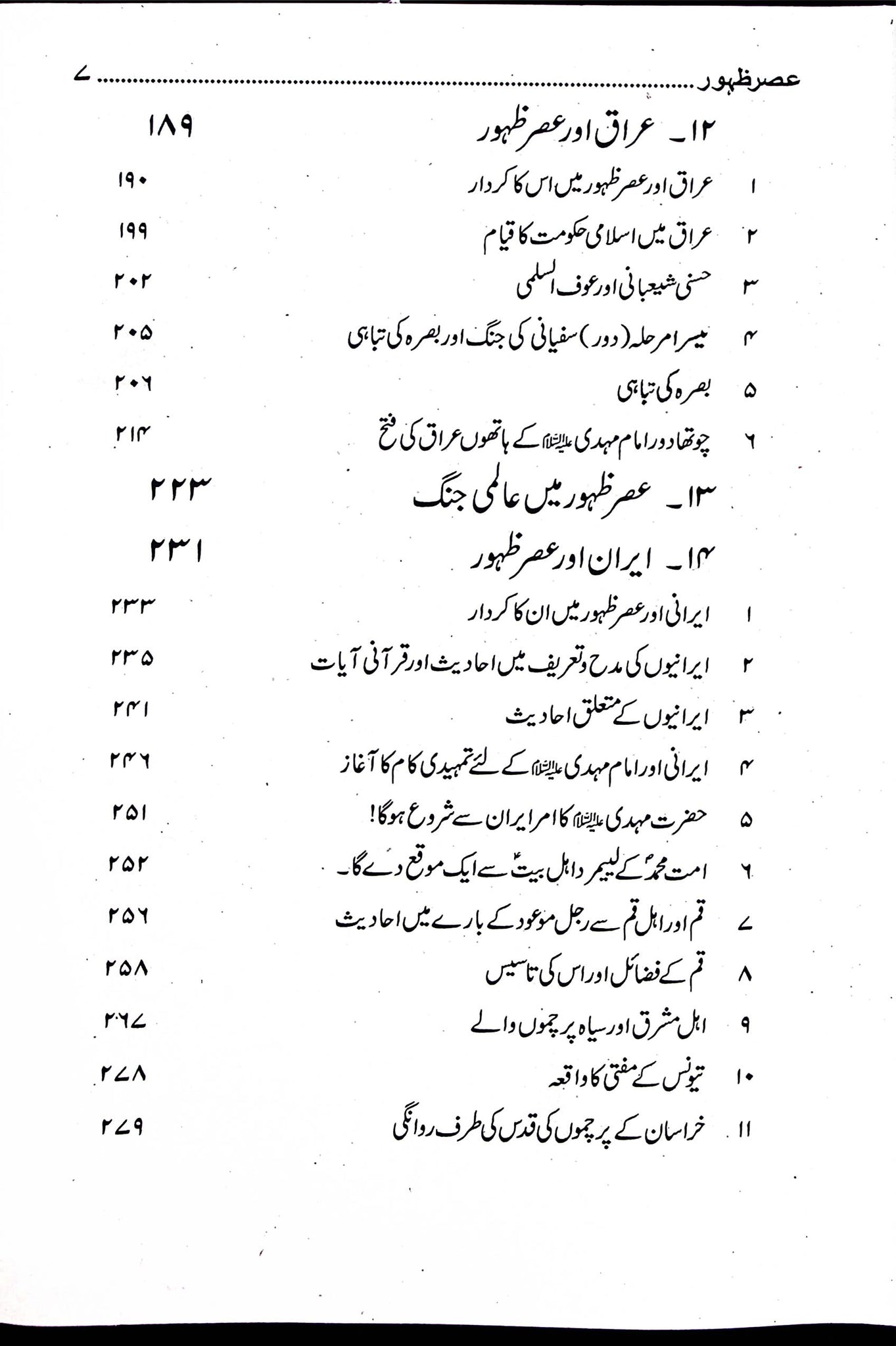 Asr e Zahoor | عصر ظہور – Iftikhar Book Depot