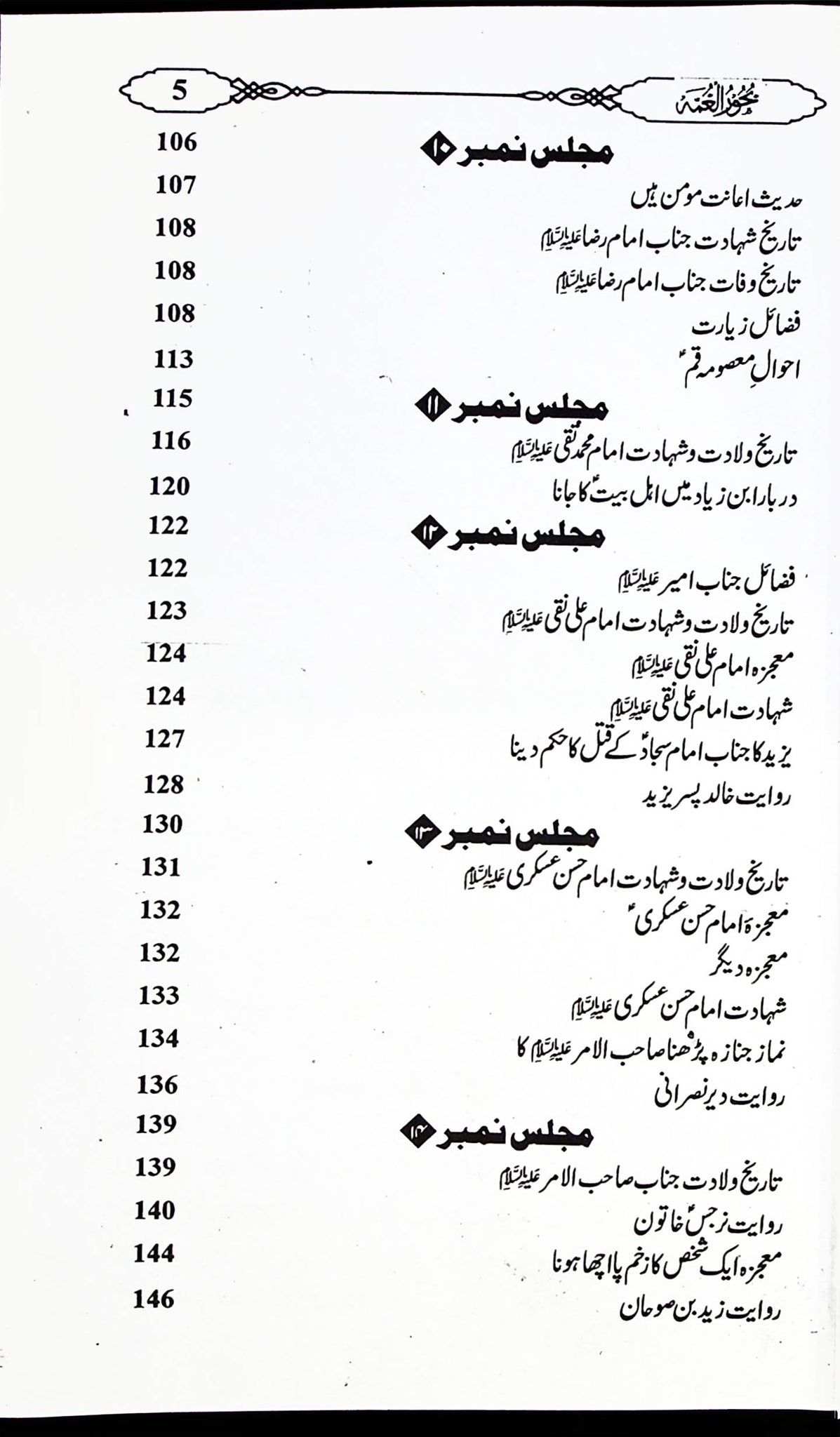 Bahoorul Ghumma Part 2 | بحور الغمہ جلد دوئم – Iftikhar Book Depot
