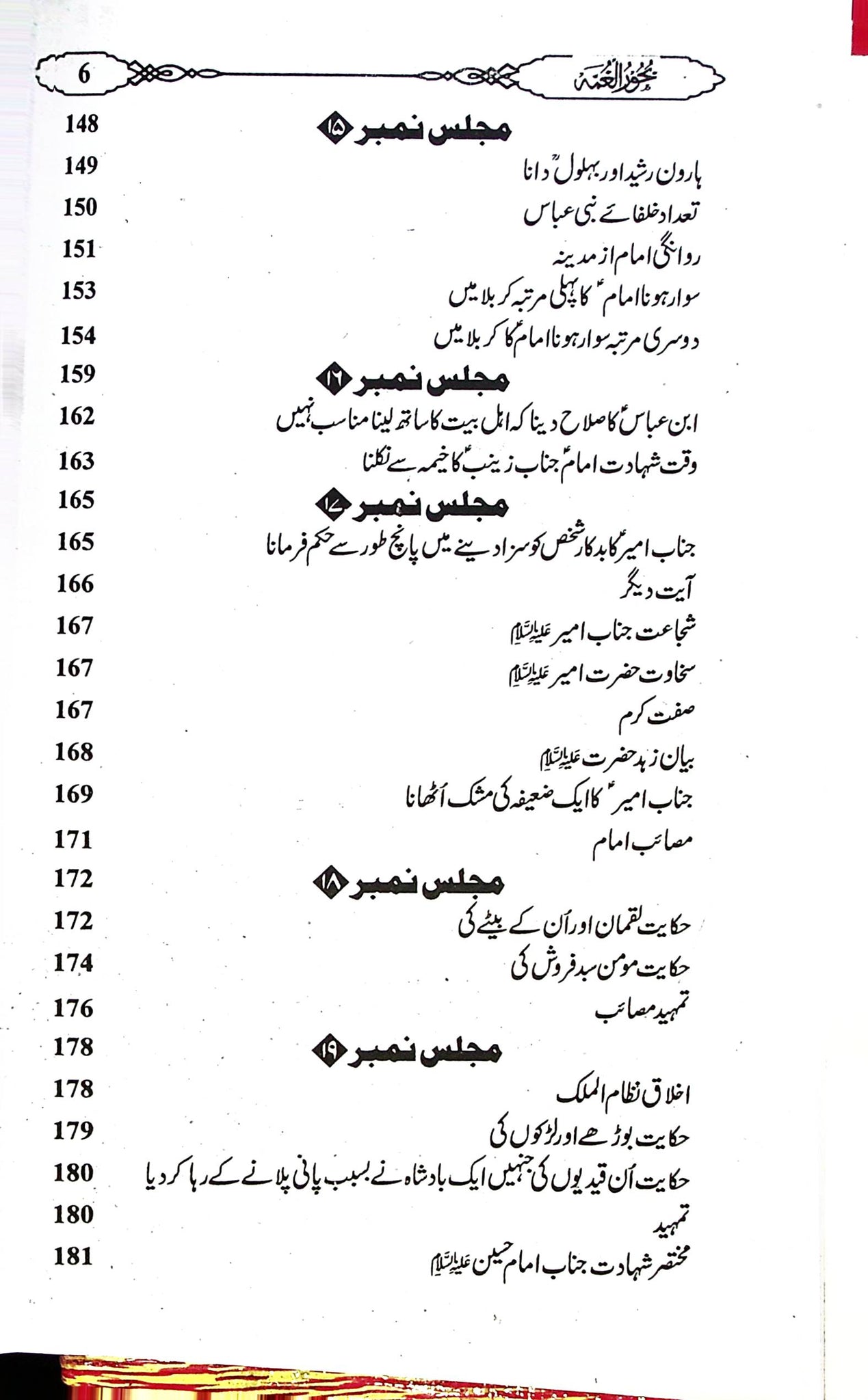 Bahoorul Ghumma Part 2 | بحور الغمہ جلد دوئم – Iftikhar Book Depot