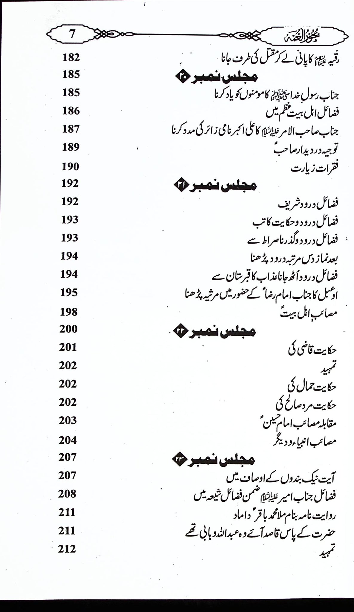 Bahoorul Ghumma Part 2 | بحور الغمہ جلد دوئم – Iftikhar Book Depot