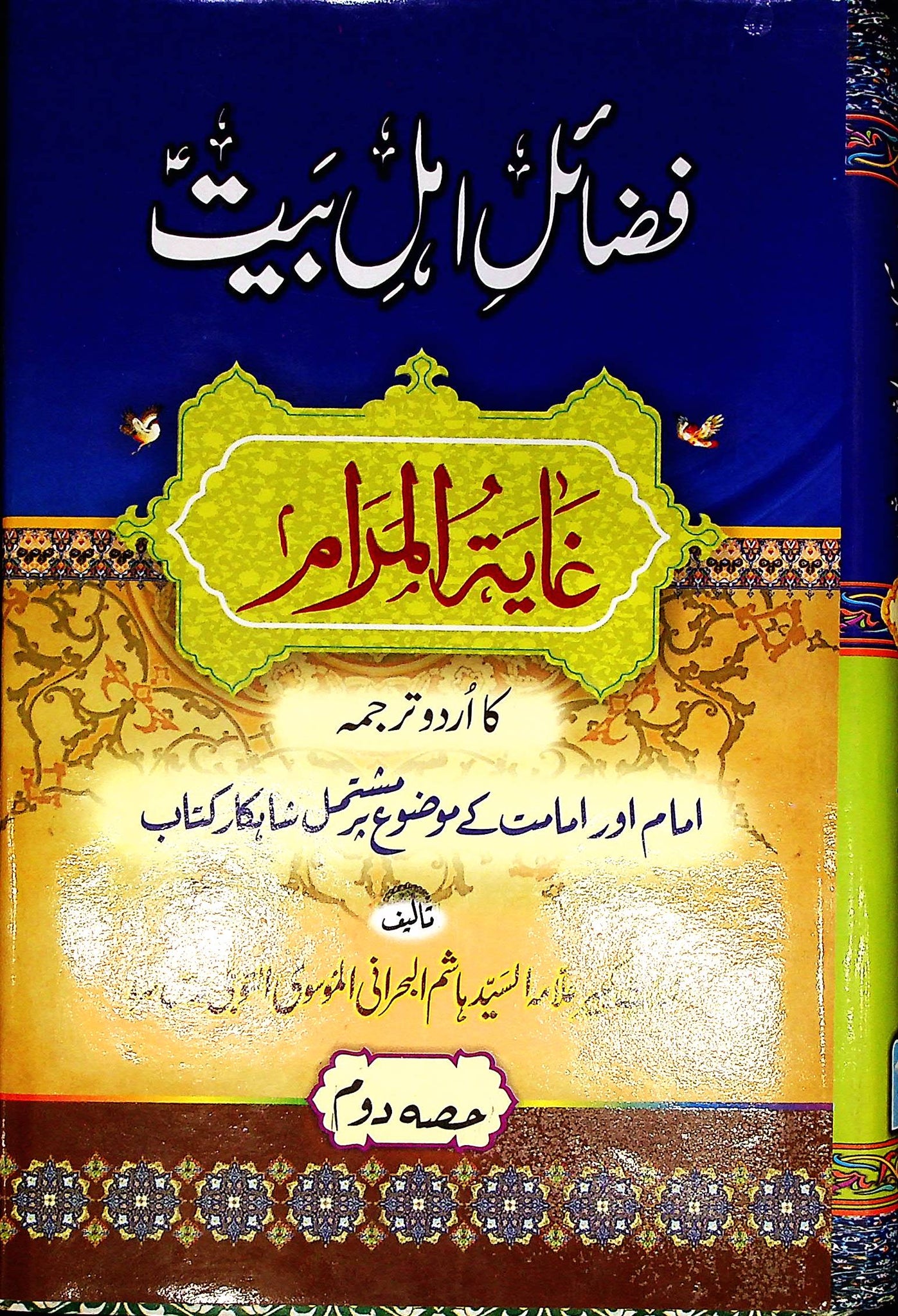 Fazail e Ahle Bait A.s Part 2 | فضائل اہلبیت جلد دوئم – Iftikhar Book Depot