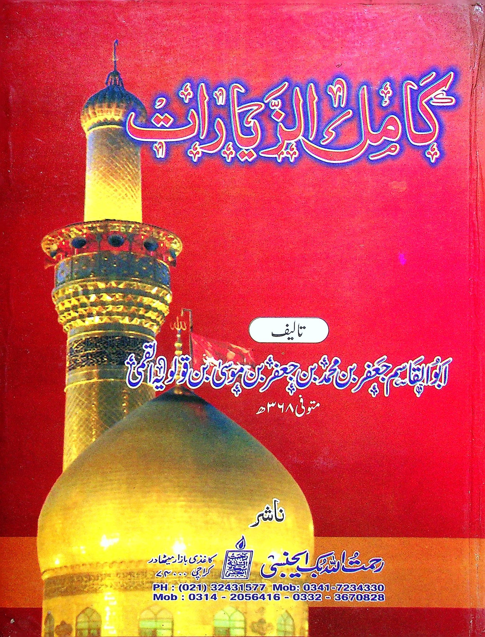 Kamiluz Ziyarat | کامل زیارات – Iftikhar Book Depot