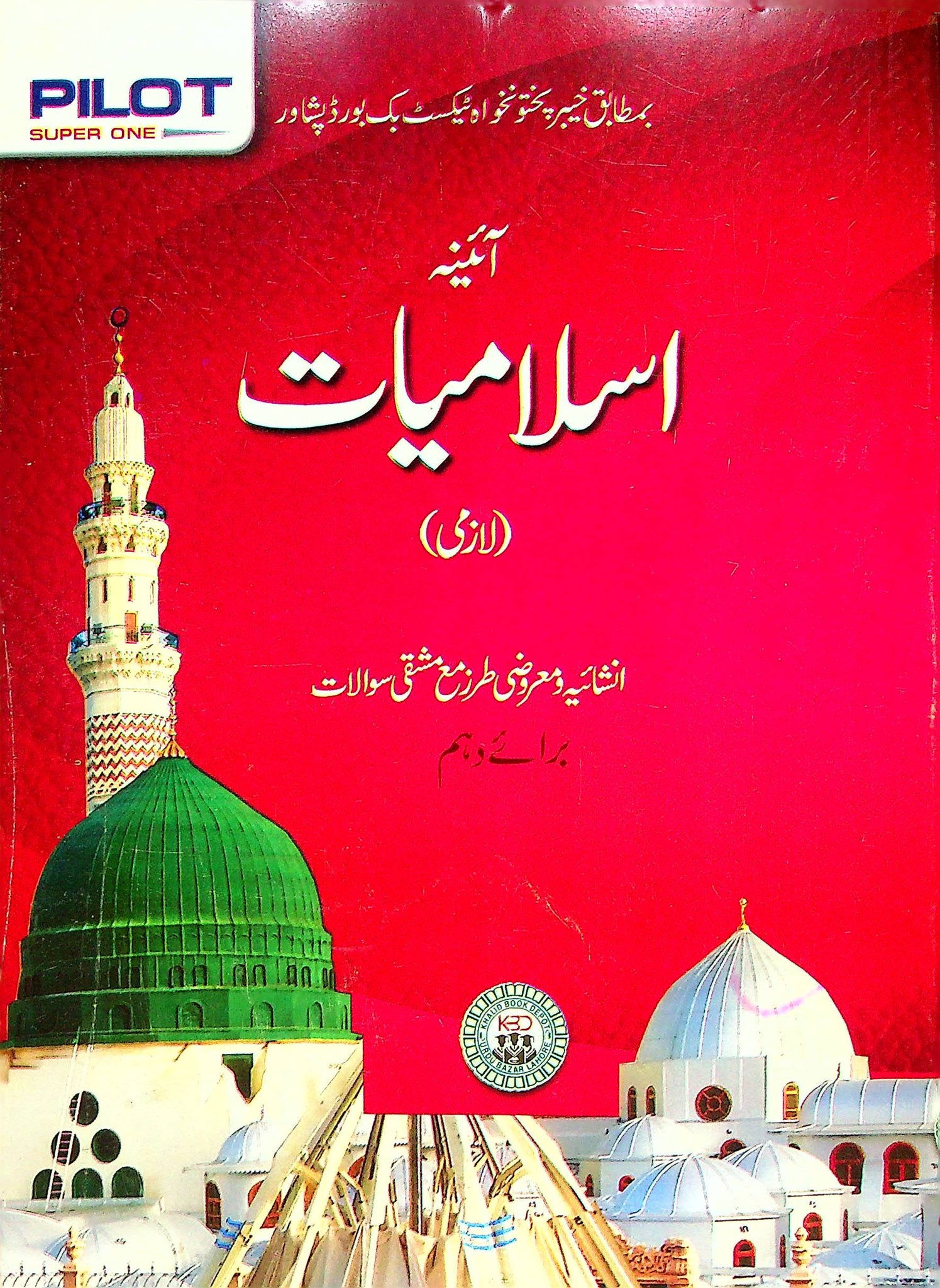 Pilot Aaina Islamiat Lazmi Class 10 Key Book – Iftikhar Book Depot