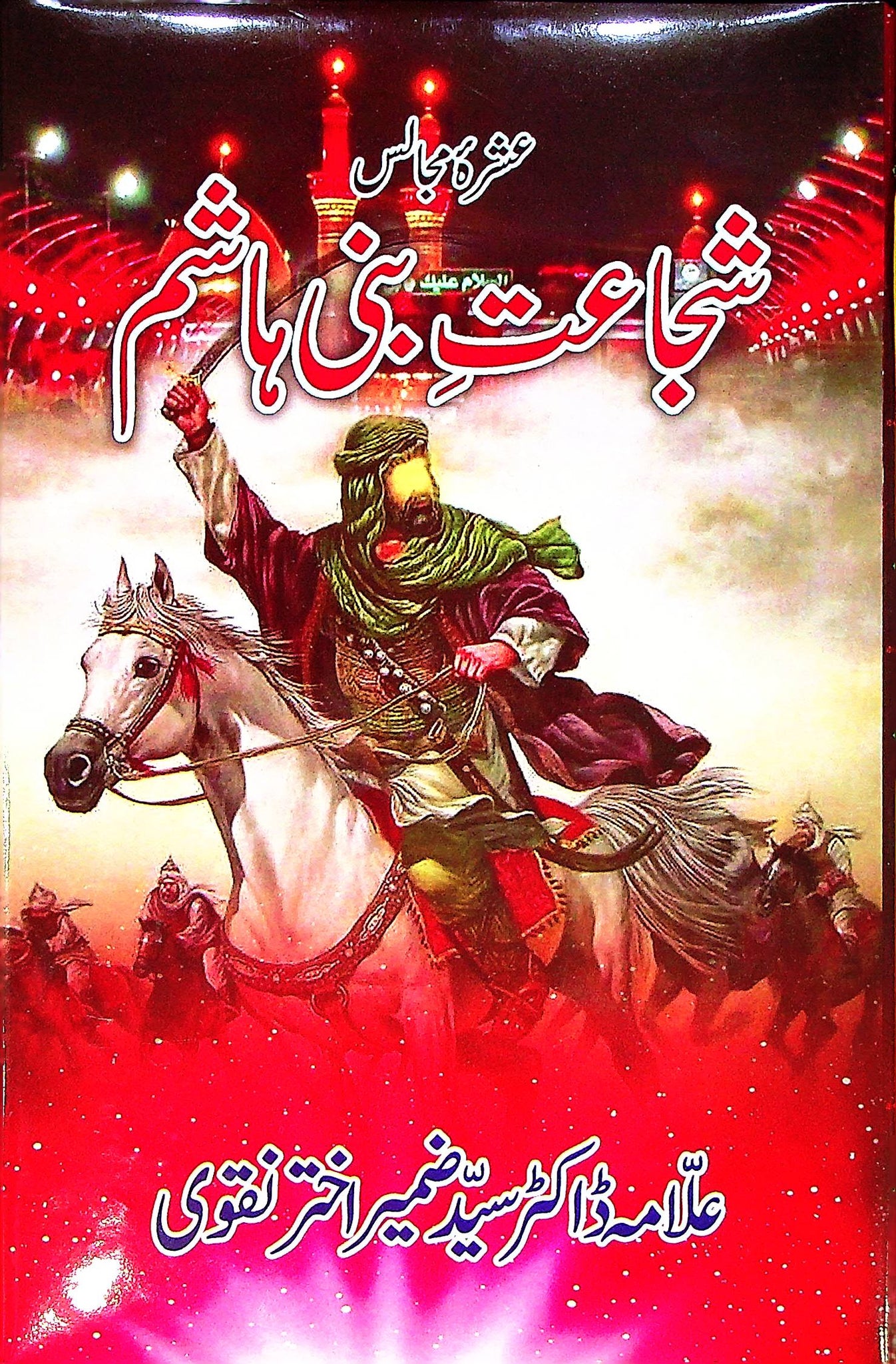 Shuja'at e Bani Hashim | شجاعت بنی ہاشم – Iftikhar Book Depot