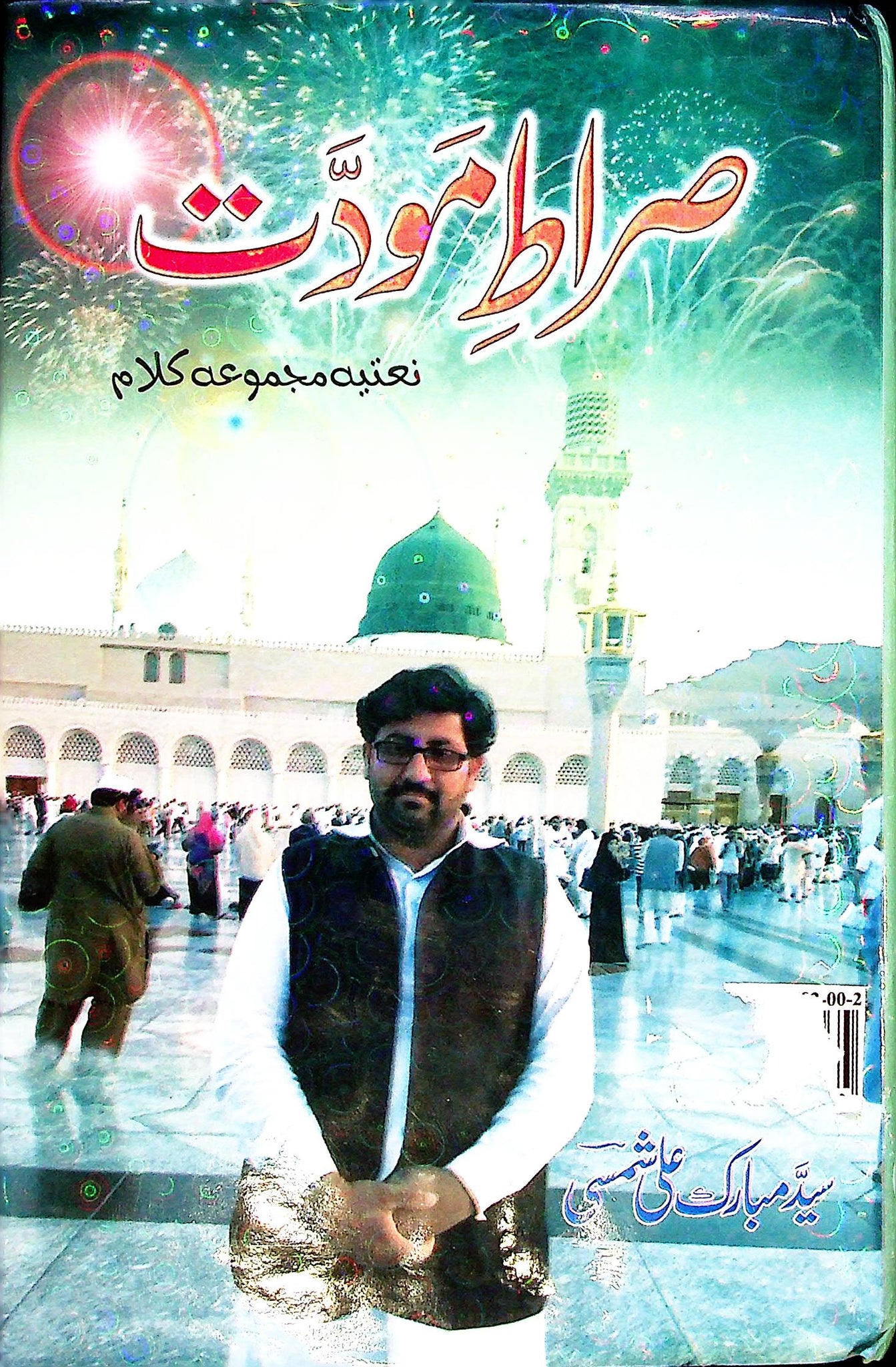 Sirat e Mavaddat | صراط مودت – Iftikhar Book Depot