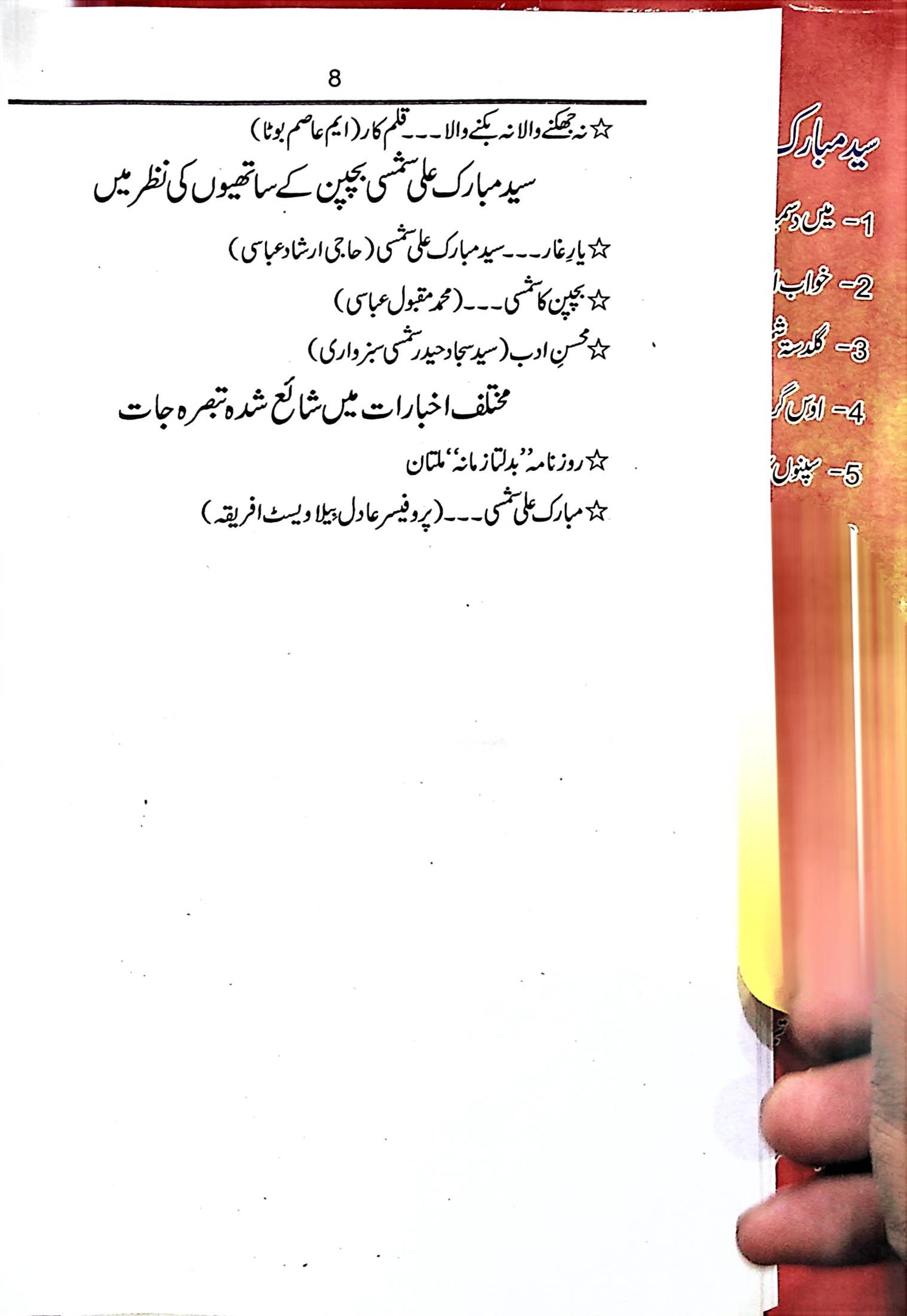 Syed Mubarak ali Shamsi Fun or Shakhsiyat | سید مبارک علی شمسی فن اور ...