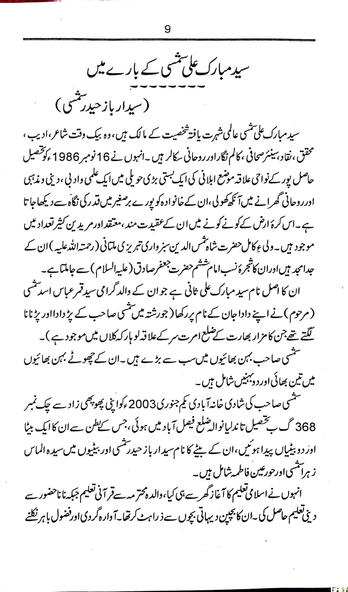 Syed Mubarak ali Shamsi Fun or Shakhsiyat | سید مبارک علی شمسی فن اور – Iftikhar Book Depot