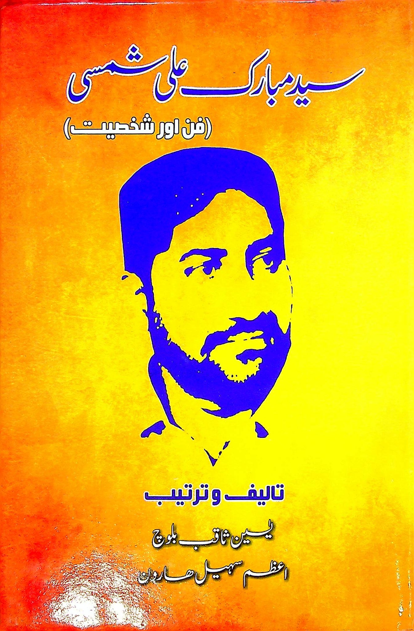 Syed Mubarak ali Shamsi Fun or Shakhsiyat | سید مبارک علی شمسی فن اور ...