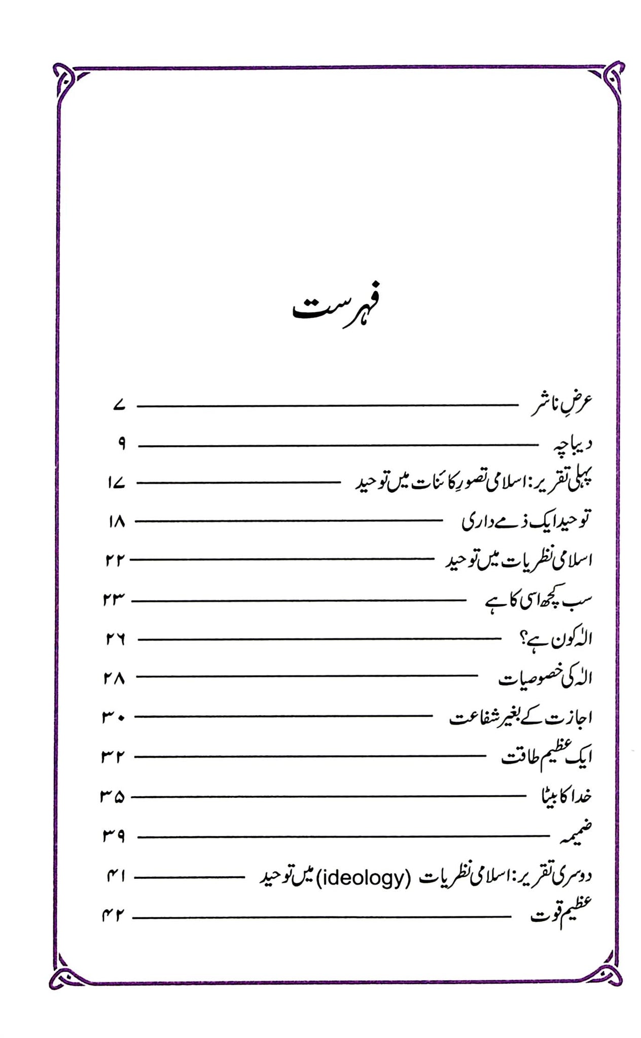 Toheed By Ayatullah Kahmenai | توحید از آیت اللہ خامنہ ای – Iftikhar ...