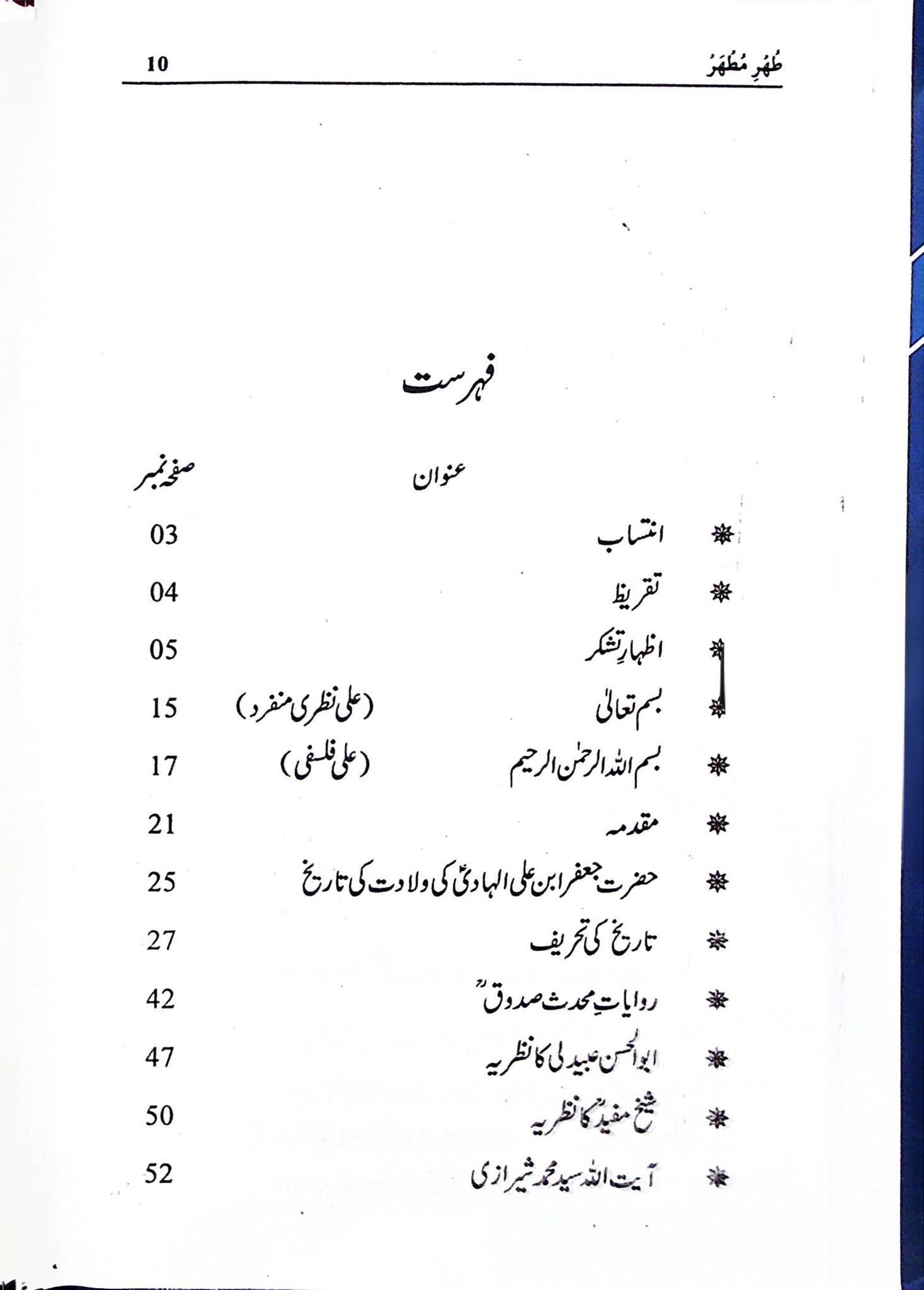 Tuhar e Mutahhar | طھر مطھر – Iftikhar Book Depot