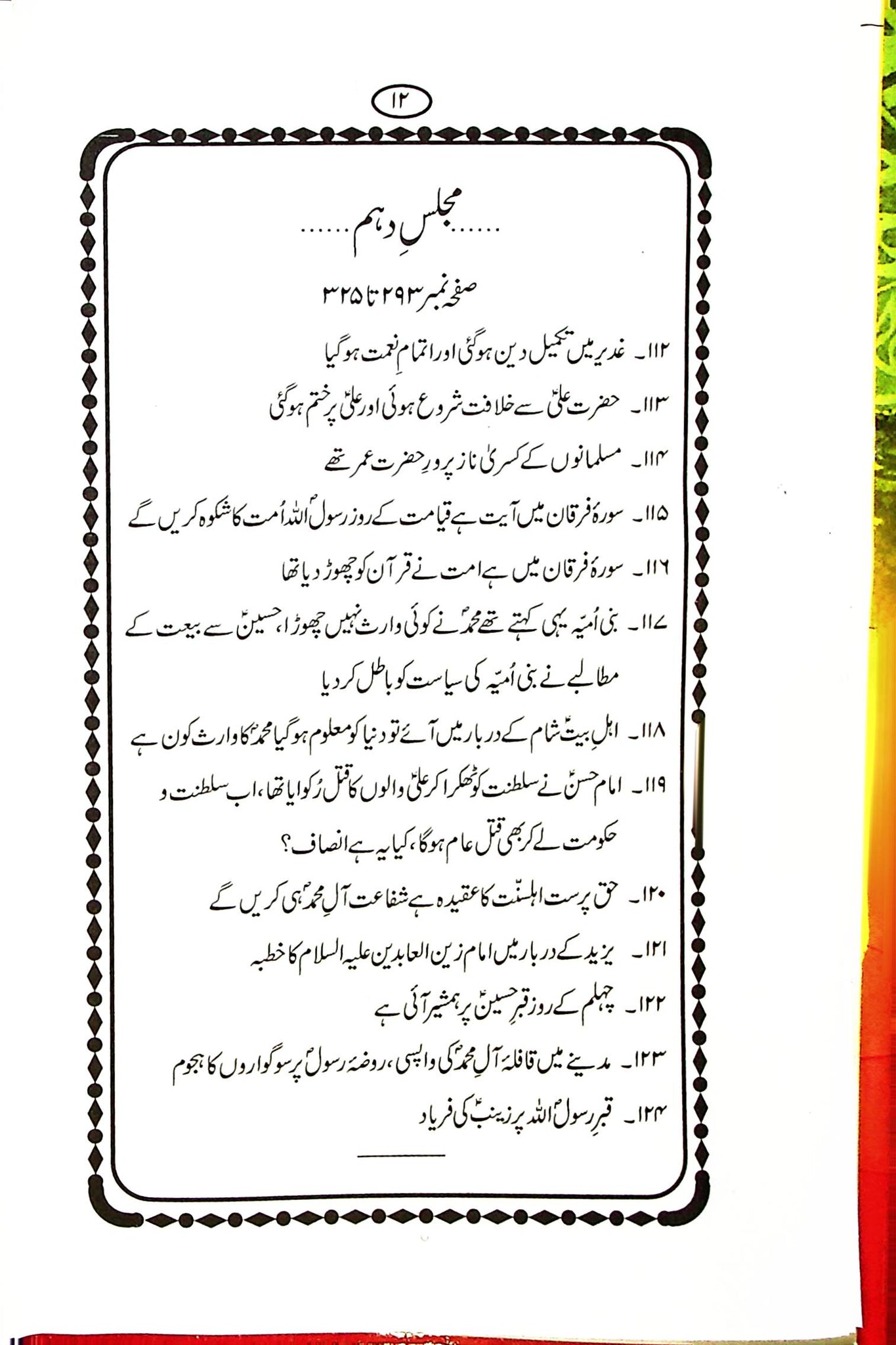 Wilayat e Ali By Zameer Akter Naqvi | ولایت علی از ضمیر اختر نقوی – Iftikhar Book Depot