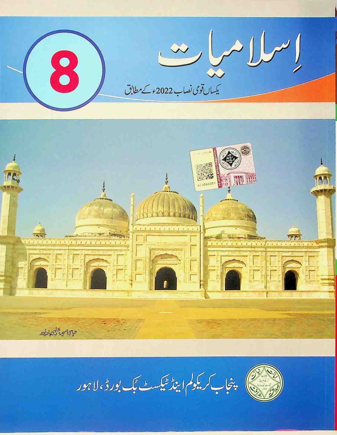 Islamiyat | Class 8th | PTB | 1st Edition | NEW – Iftikhar Book Depot
