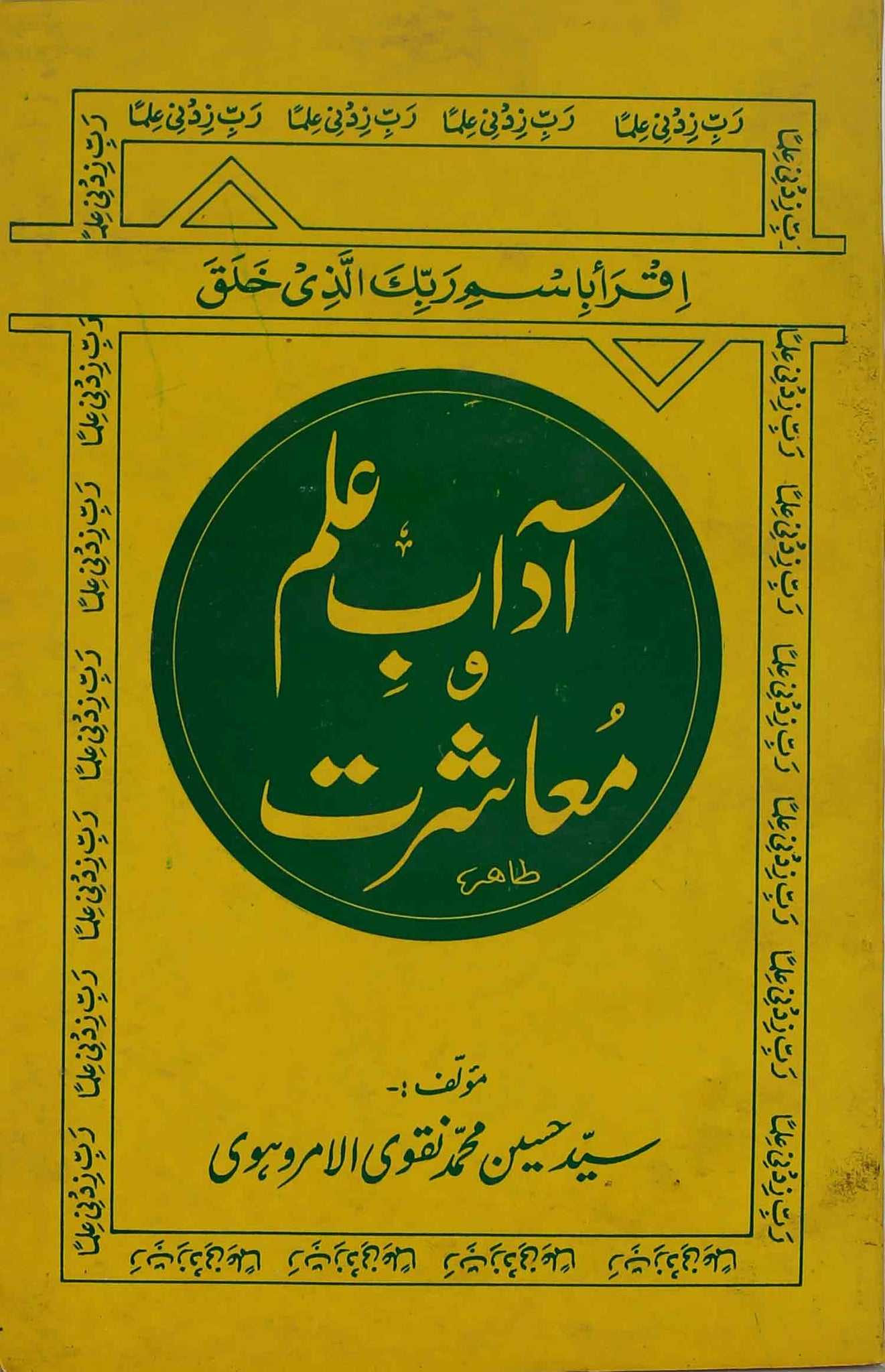 Adaab e ilm o Muashrat | آداب علم و معاشرت – Iftikhar Book Depot