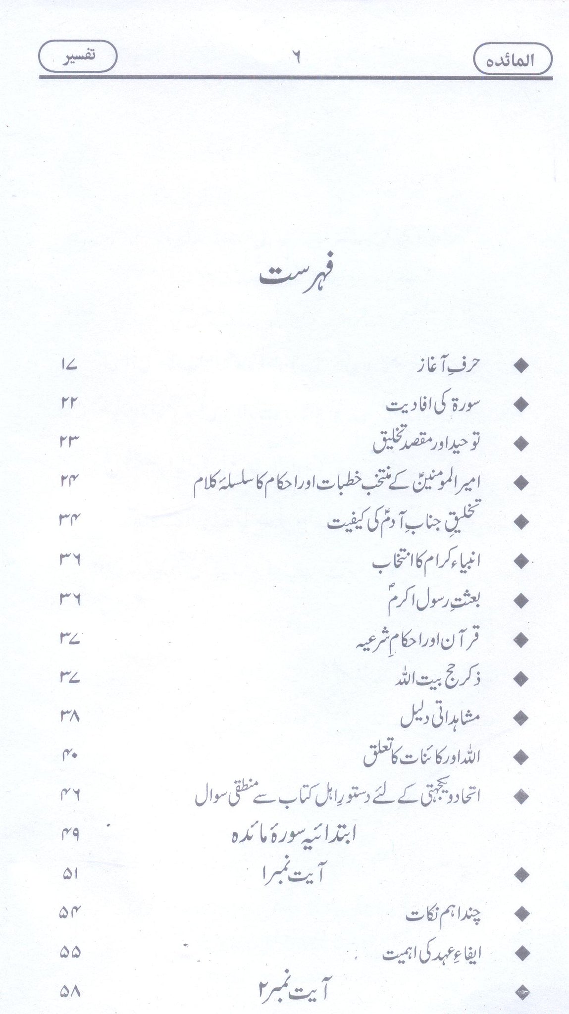 Al Maedah | المائدہ – Iftikhar Book Depot