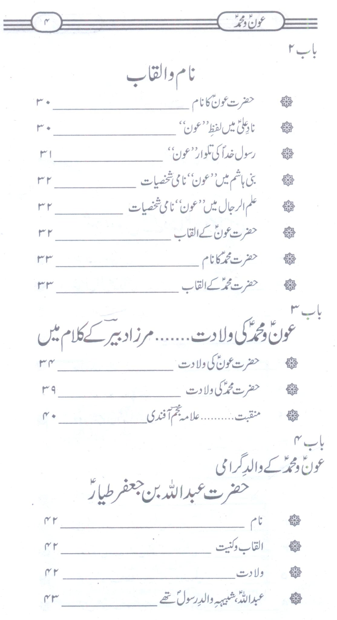 Aoun o Muhammad as | عون و محمد – Iftikhar Book Depot