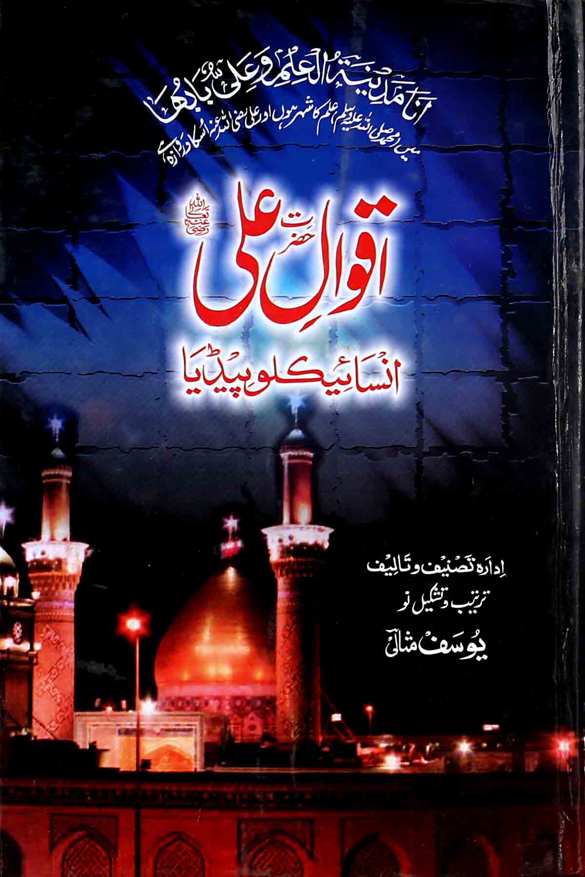 Aqwal e Ali Encyclopedia | اقوال علی کا انسایکلوبیڈیا – Iftikhar Book Depot