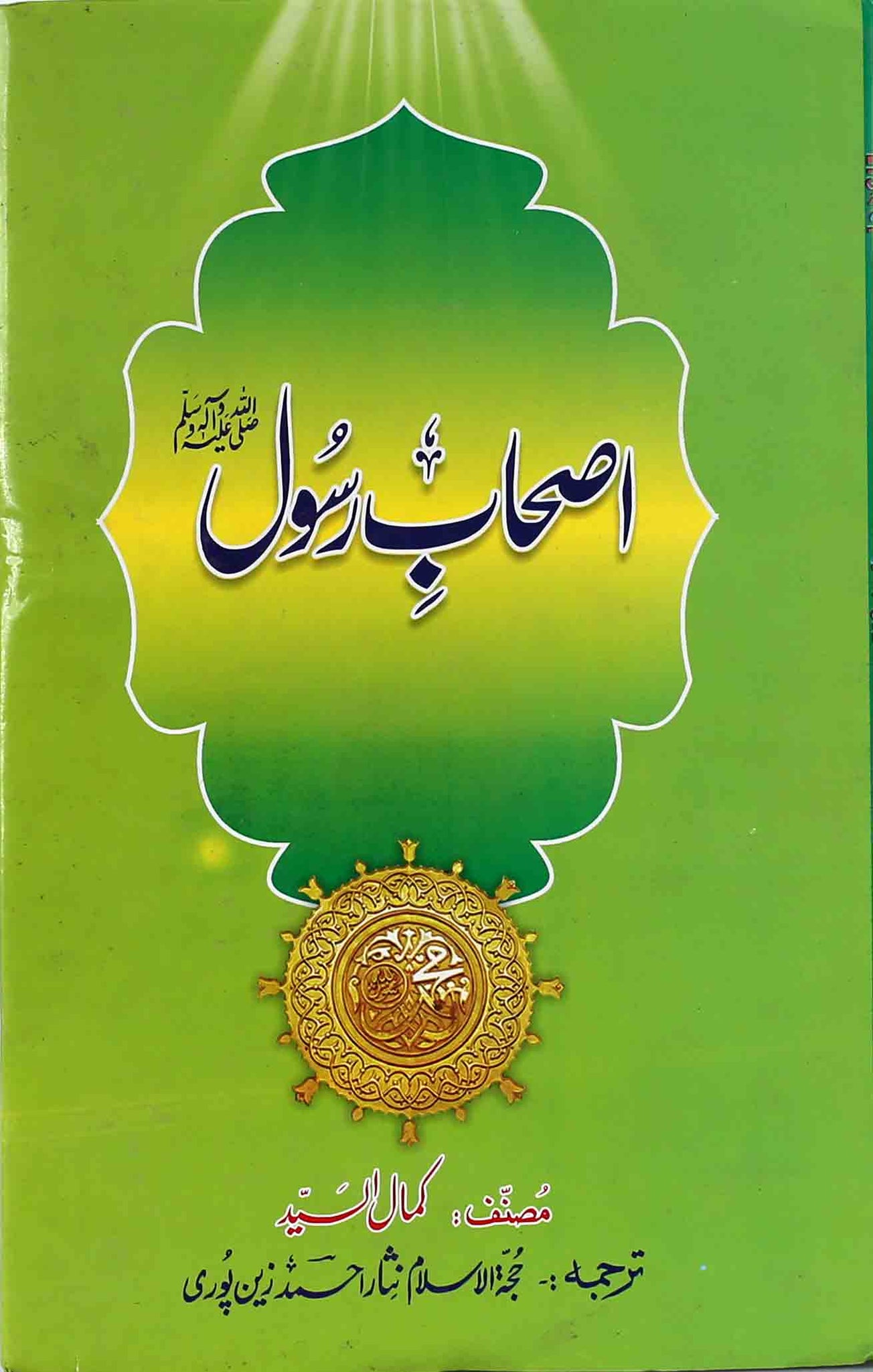 Ashab e Rasool | اصحاب رسول – Iftikhar Book Depot