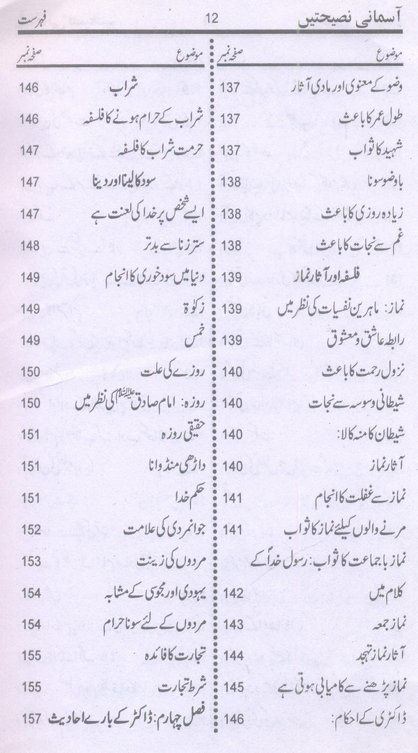 Asmani Nasehatain | آسمانی نصیحتیں – Iftikhar Book Depot