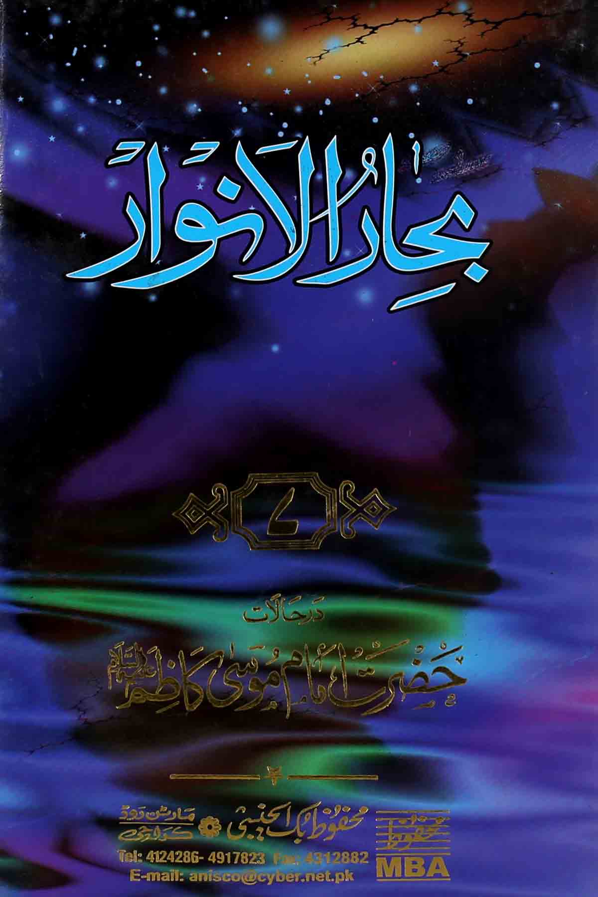 Bahar ul Anwar Part 7 | بحار الانوار جلد 7 – Iftikhar Book Depot