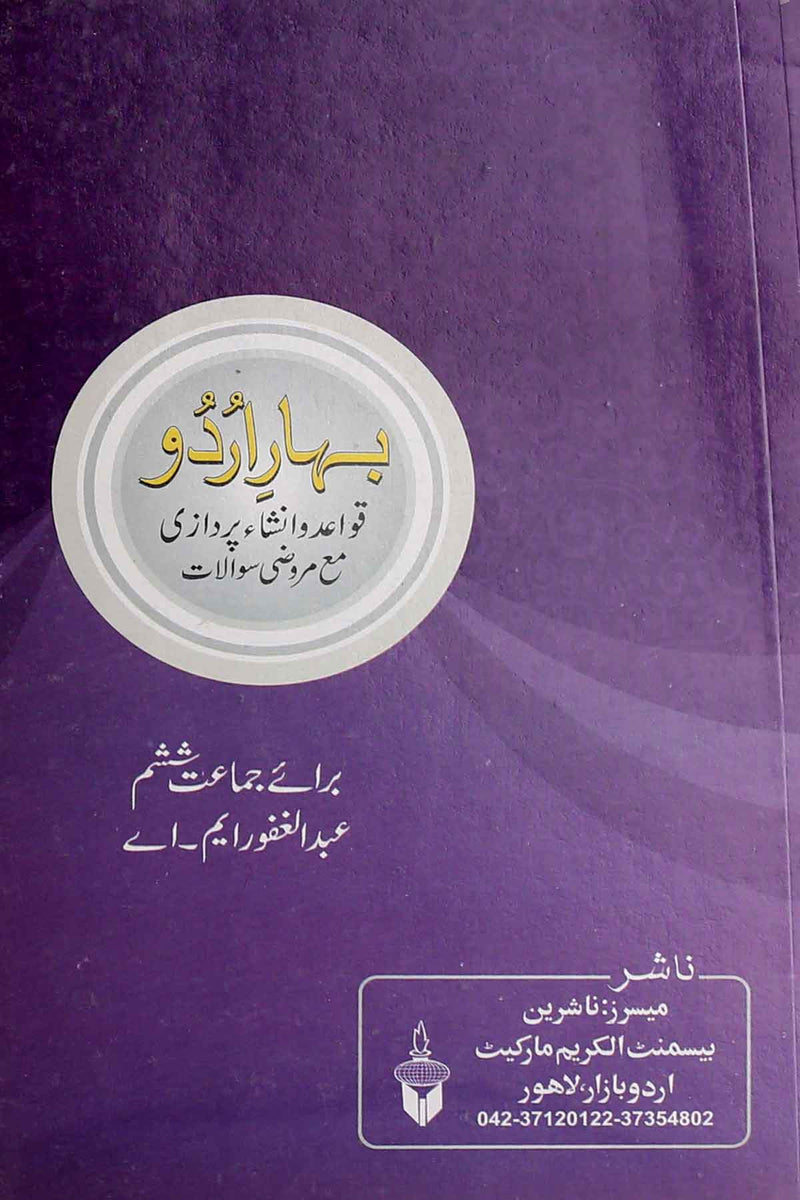 Bahar E Urdu Grammar Class 6 – Iftikhar Book Depot