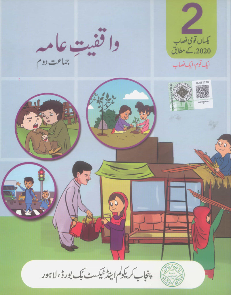 General Knowledge Class 2 Urdu Medium PTB – Iftikhar Book Depot