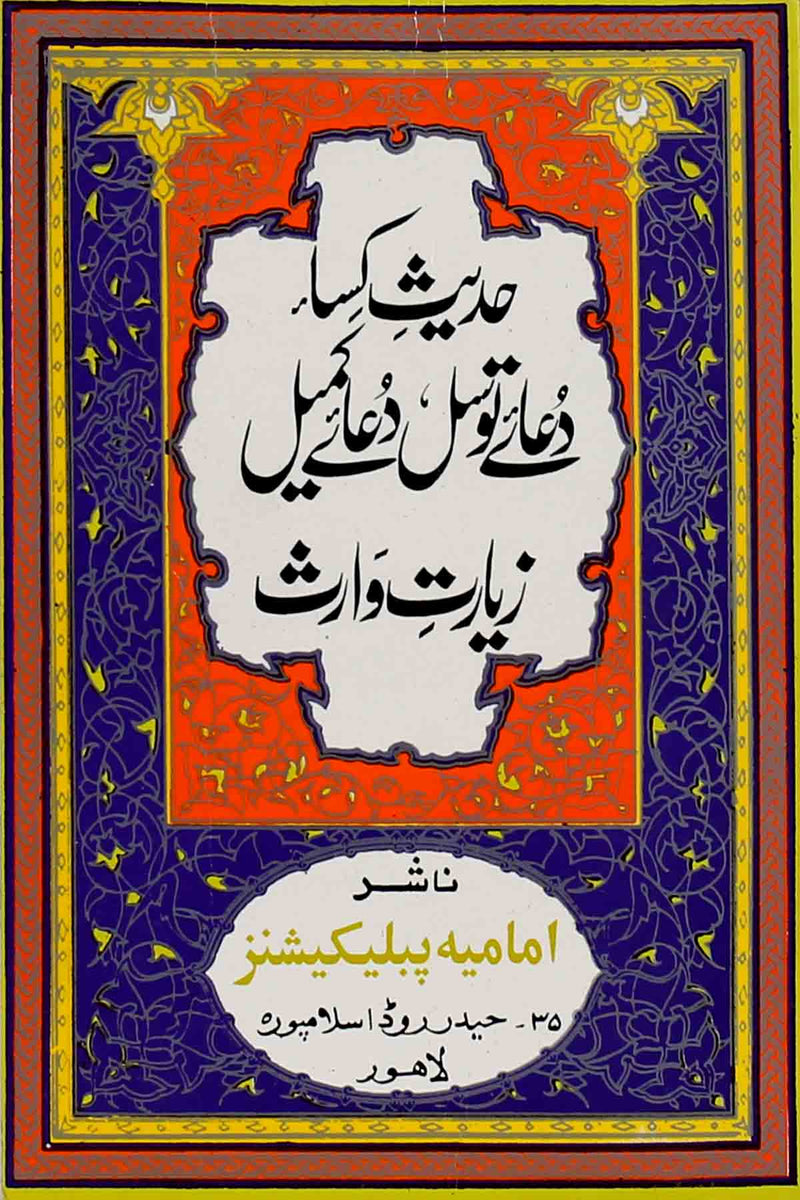 Esaal e Sawab – Iftikhar Book Depot