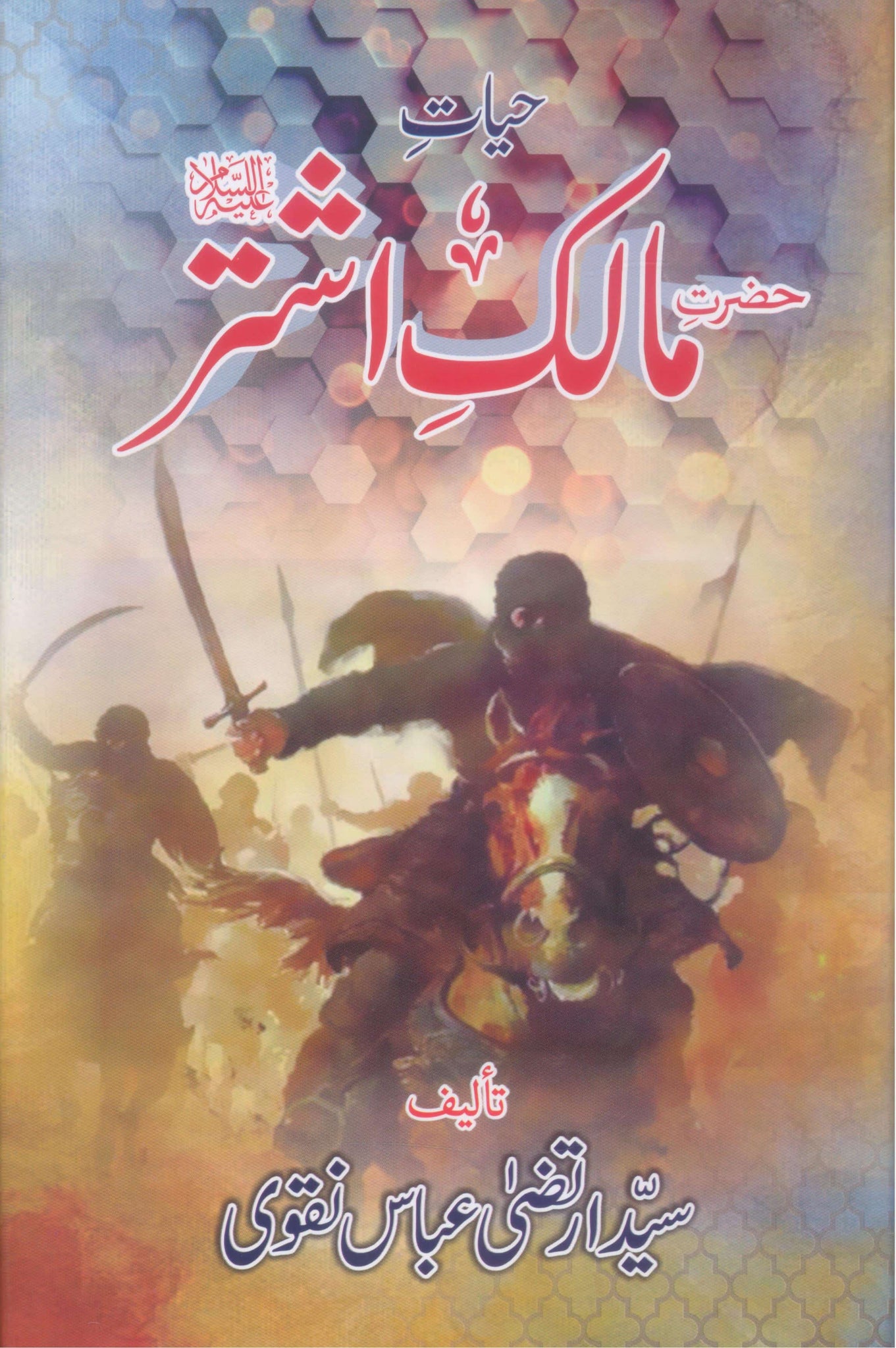 Hayat e Hazrat Malik e Ashtar | حیات حضرت مالک اشتر – Iftikhar Book Depot