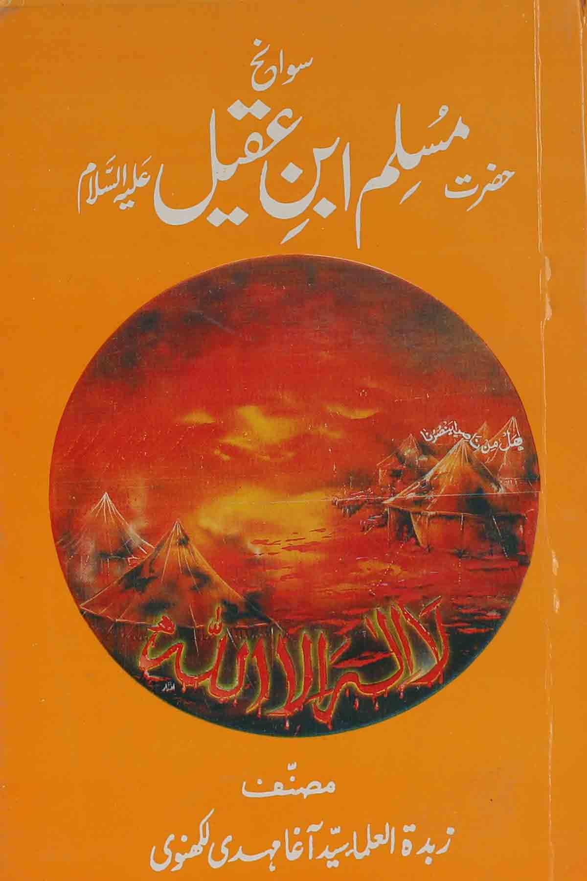 Hazrat Muslim bin Aqeel | سوانح حضرت مسلم ابن عقیل – Iftikhar Book Depot