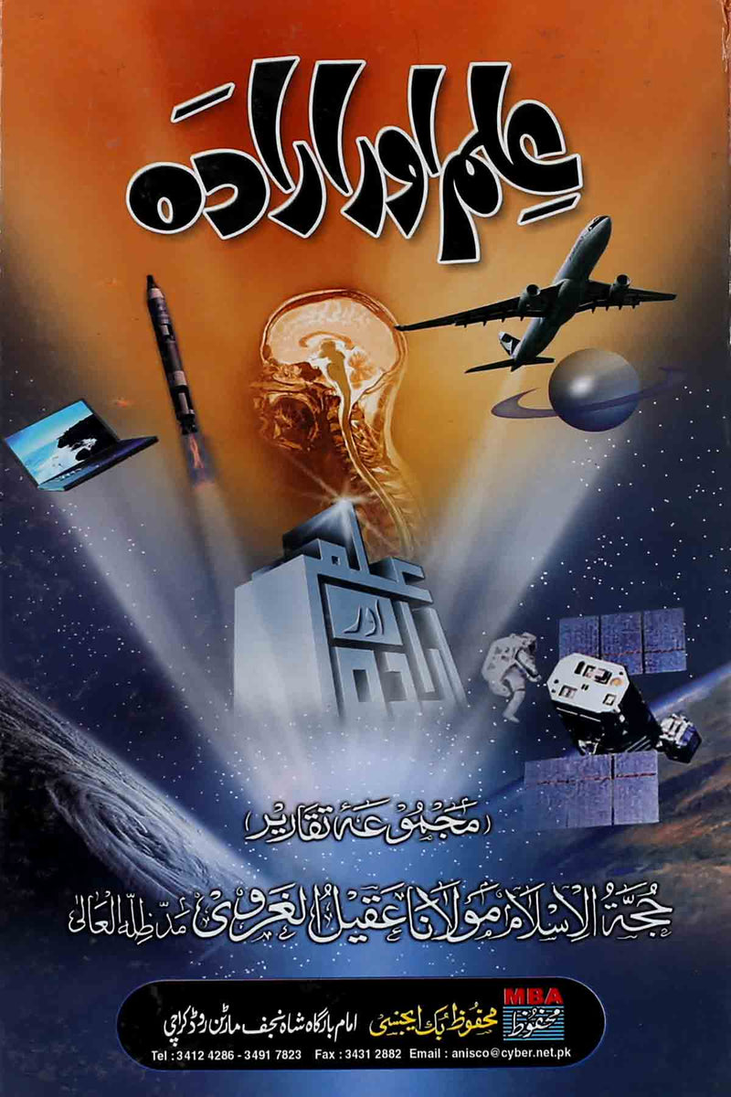 Ilm aur Irada | علم اور ارادہ – Iftikhar Book Depot