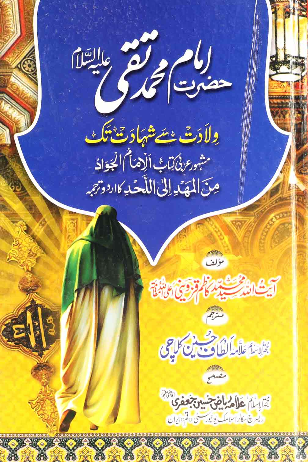 Imam Muhammad Taqi as Wiladat sy Shahad 1 | 1 امام محمد تقی ولادت سے ش ...