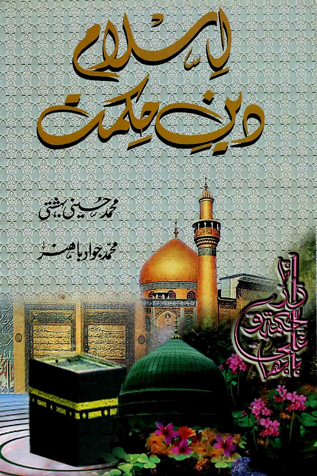 Islam Deen e Hikmat ؔ اسلام دین حکمت – Iftikhar Book Depot