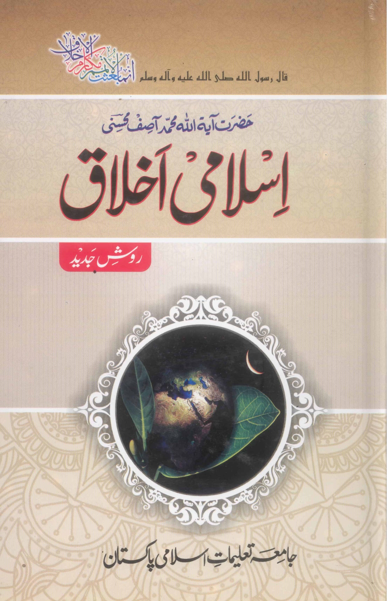 Islami Ikhlaq | اسلامی اخلاق – Iftikhar Book Depot