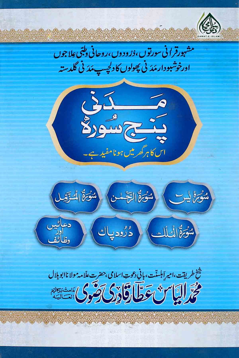 Madni Panj Surah | مدنی پنج سورہ – Iftikhar Book Depot