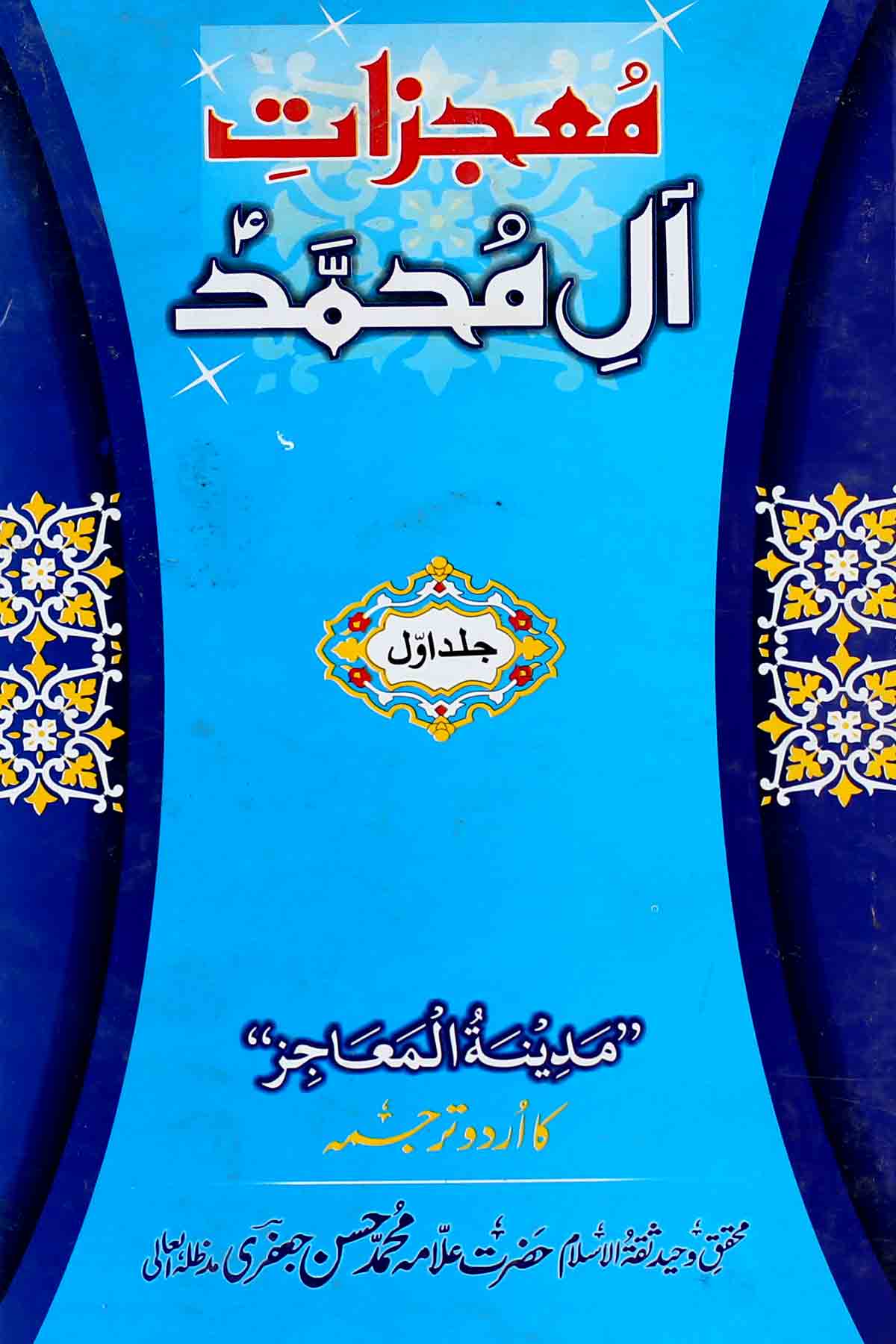 Moajzaat e Aal e Muhammad as Part 1 | 1معجزاتِ آلِ محمد – Iftikhar Book Depot