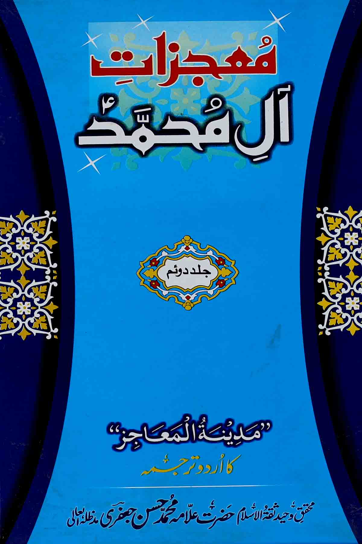 Moajzaat e Aal e Muhammad as Part 2 | 2معجزاتِ آلِ محمد – Iftikhar Book Depot