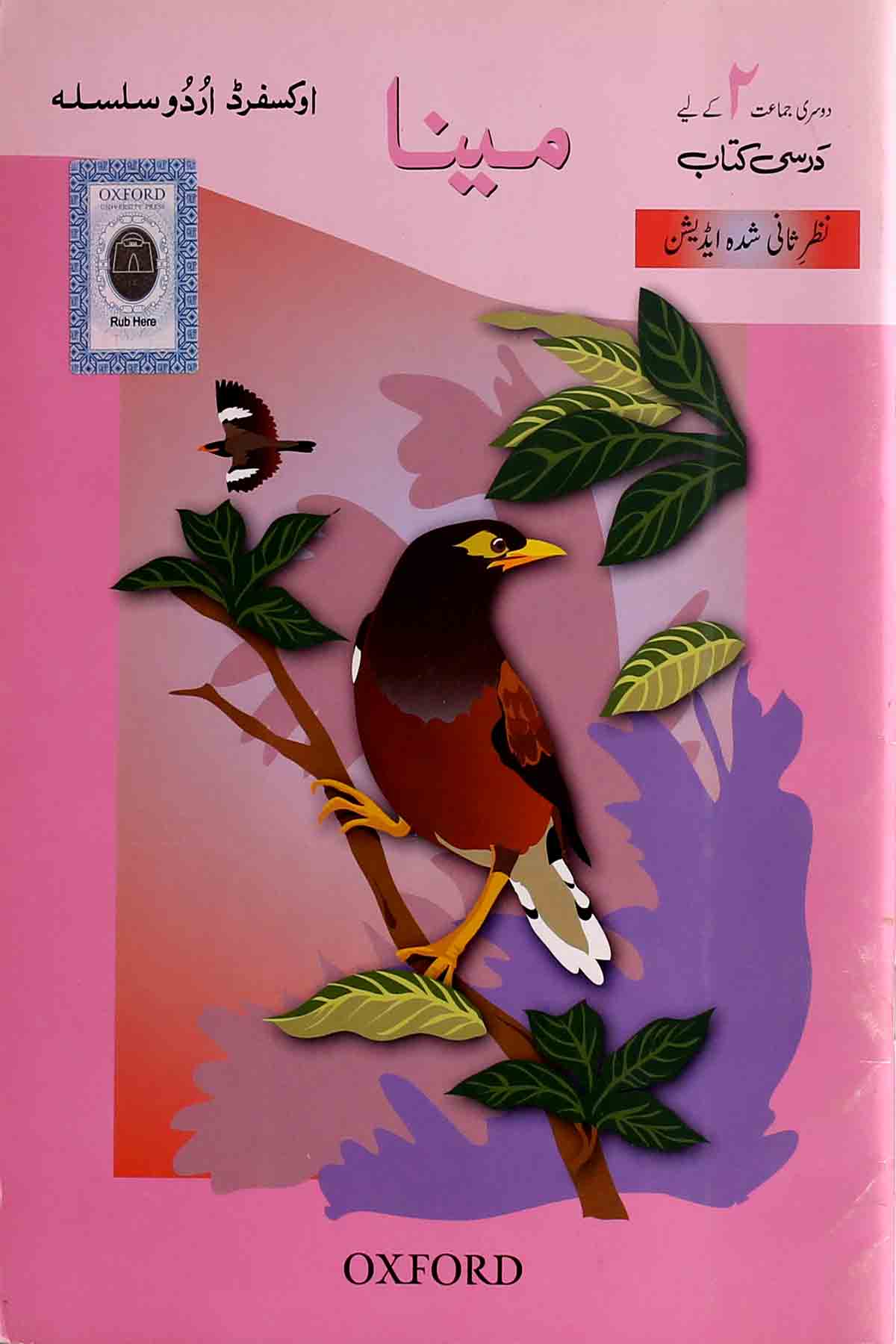 Oxford Maina Urdu Class-2 – Iftikhar Book Depot