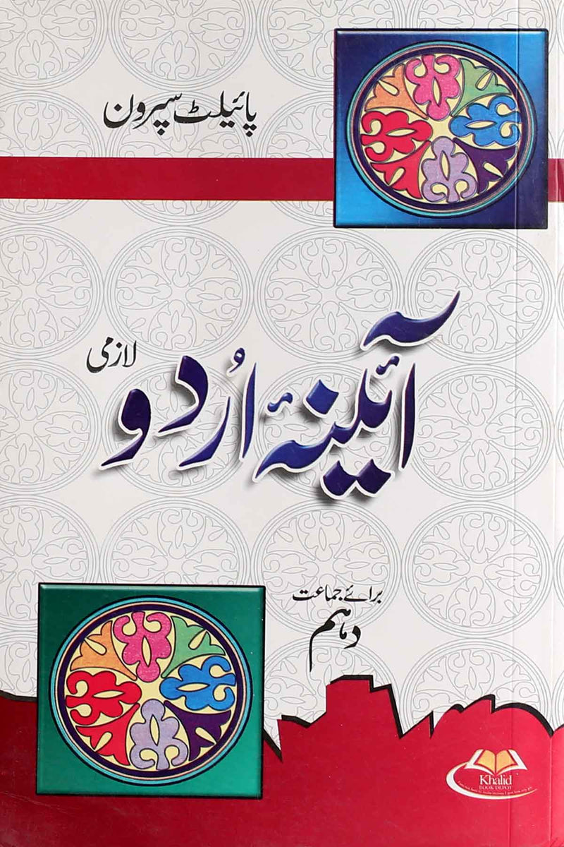 Pilot Aaina Urdu Key Book Grammar Class-10 – Iftikhar Book Depot