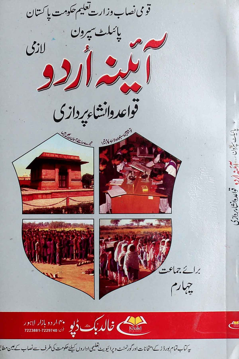 Pilot Aaina Urdu Qavaid O Insha Class-4 – Iftikhar Book Depot