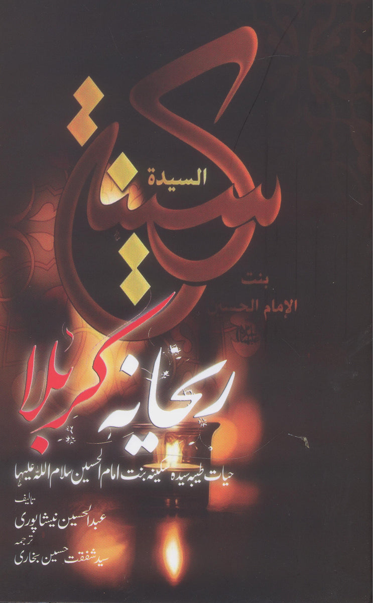 Rehana e Karbala | ریحانہ کربلا – Iftikhar Book Depot