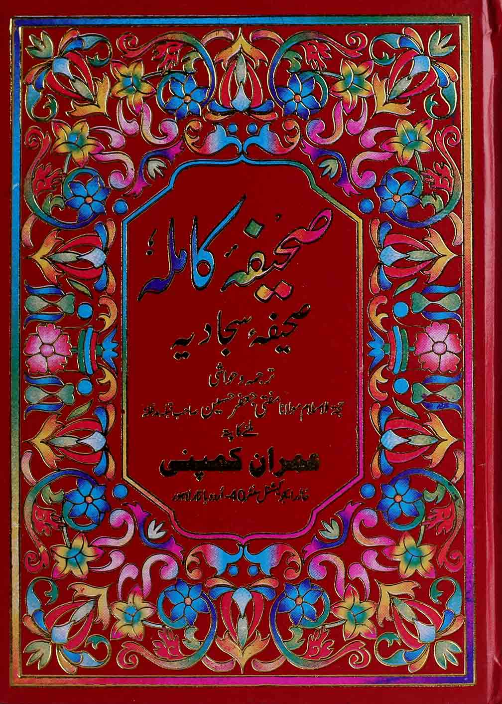 Sahifa e Kamila | صحیفہ کاملہ – Iftikhar Book Depot