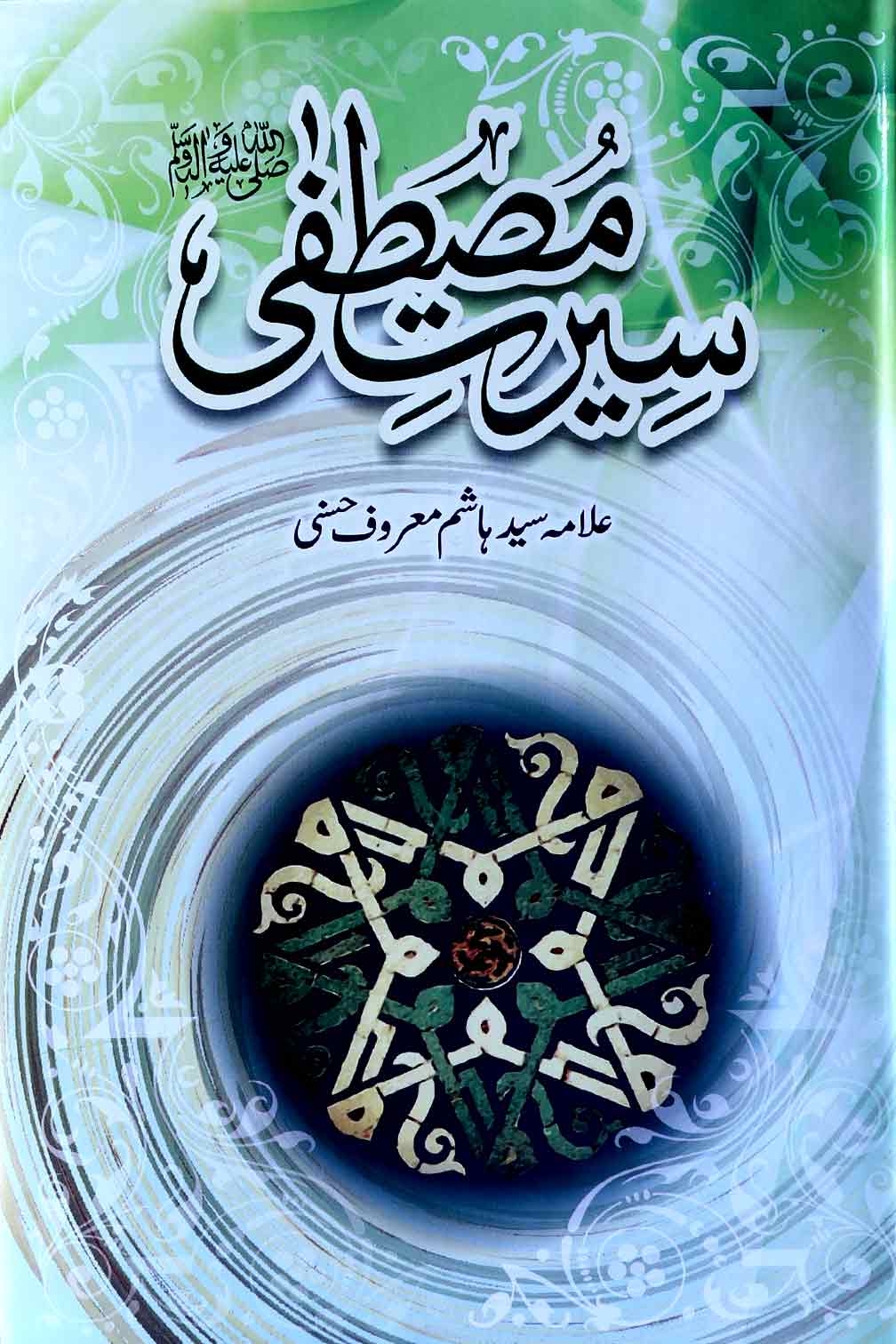 Seerat e Mustafa Saww | سیرت مصطفی – Iftikhar Book Depot