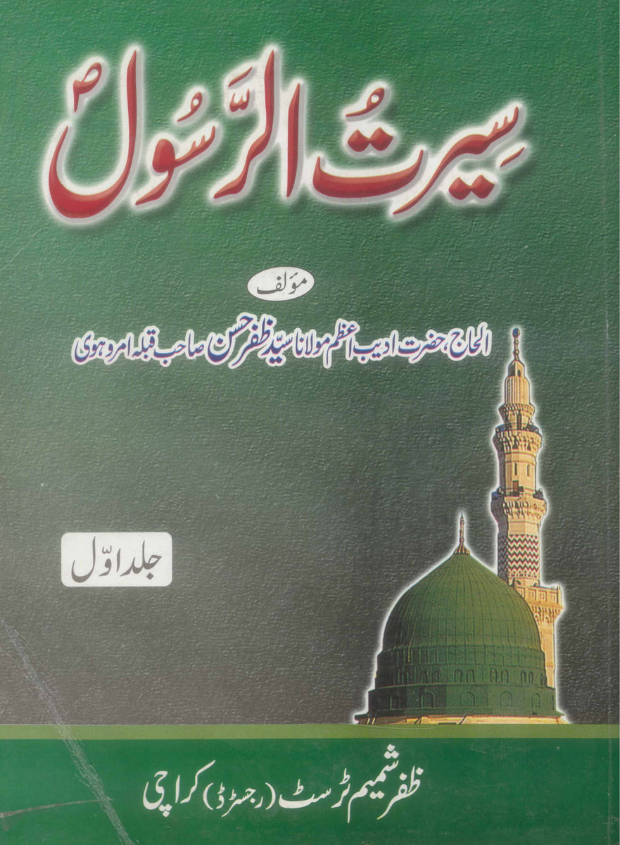 Seertul Rasool Set 4 | 4 سیرت رسول سیٹ – Iftikhar Book Depot