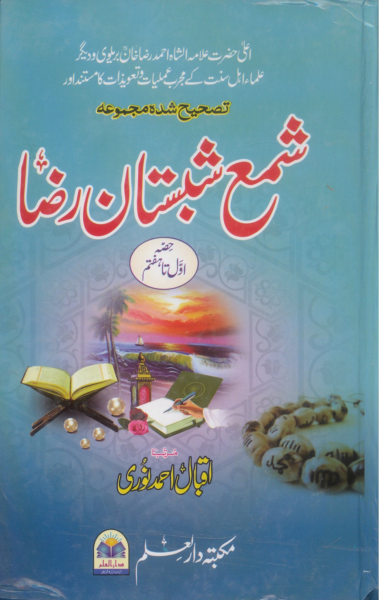 Shama Shabistan e Raza | شمع شبستان رضا اول تا ہفتم – Iftikhar Book Depot