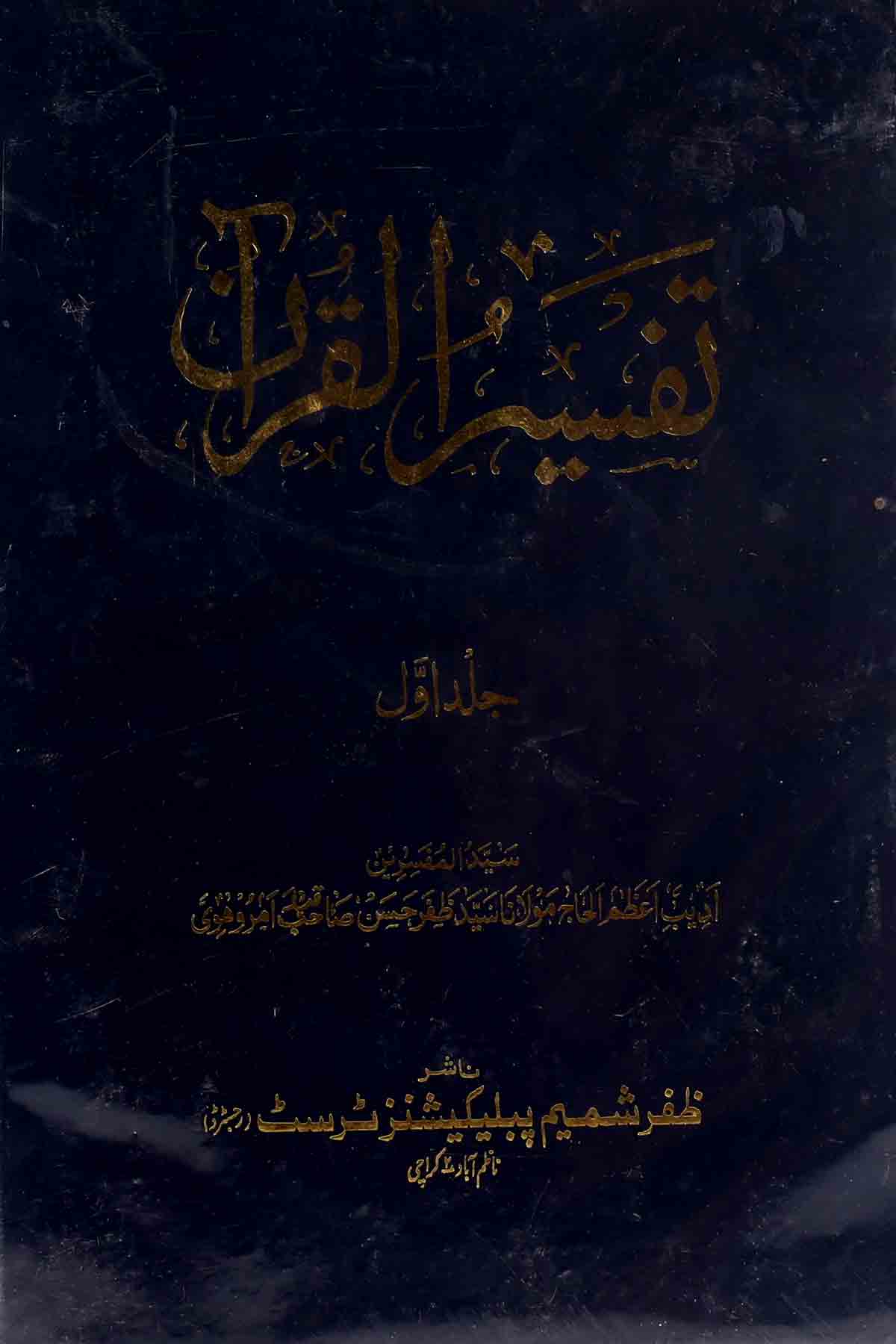 Tafseer ul Quran Set of 5 Books | تفسیر القرآن سیٹ – Iftikhar Book Depot