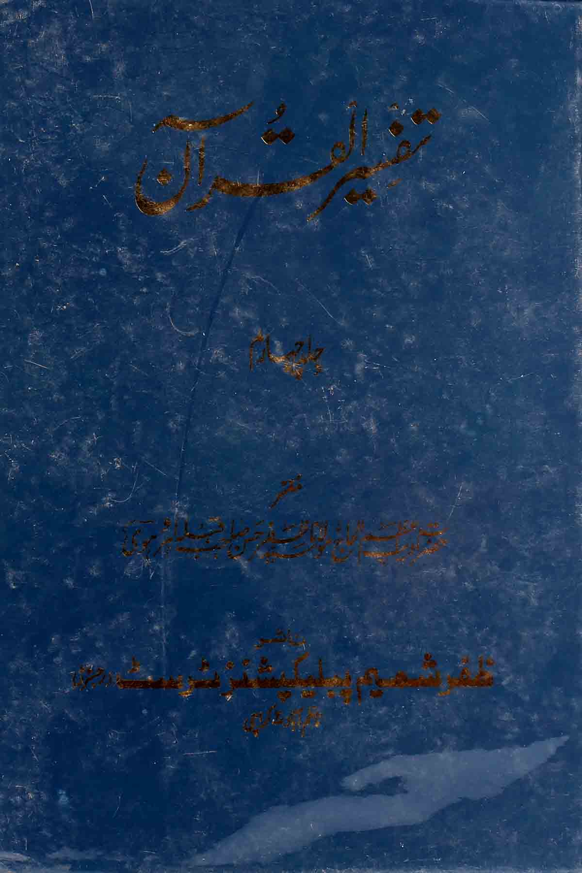 Tafseer ul Quran Set of 5 Books | تفسیر القرآن سیٹ – Iftikhar Book Depot