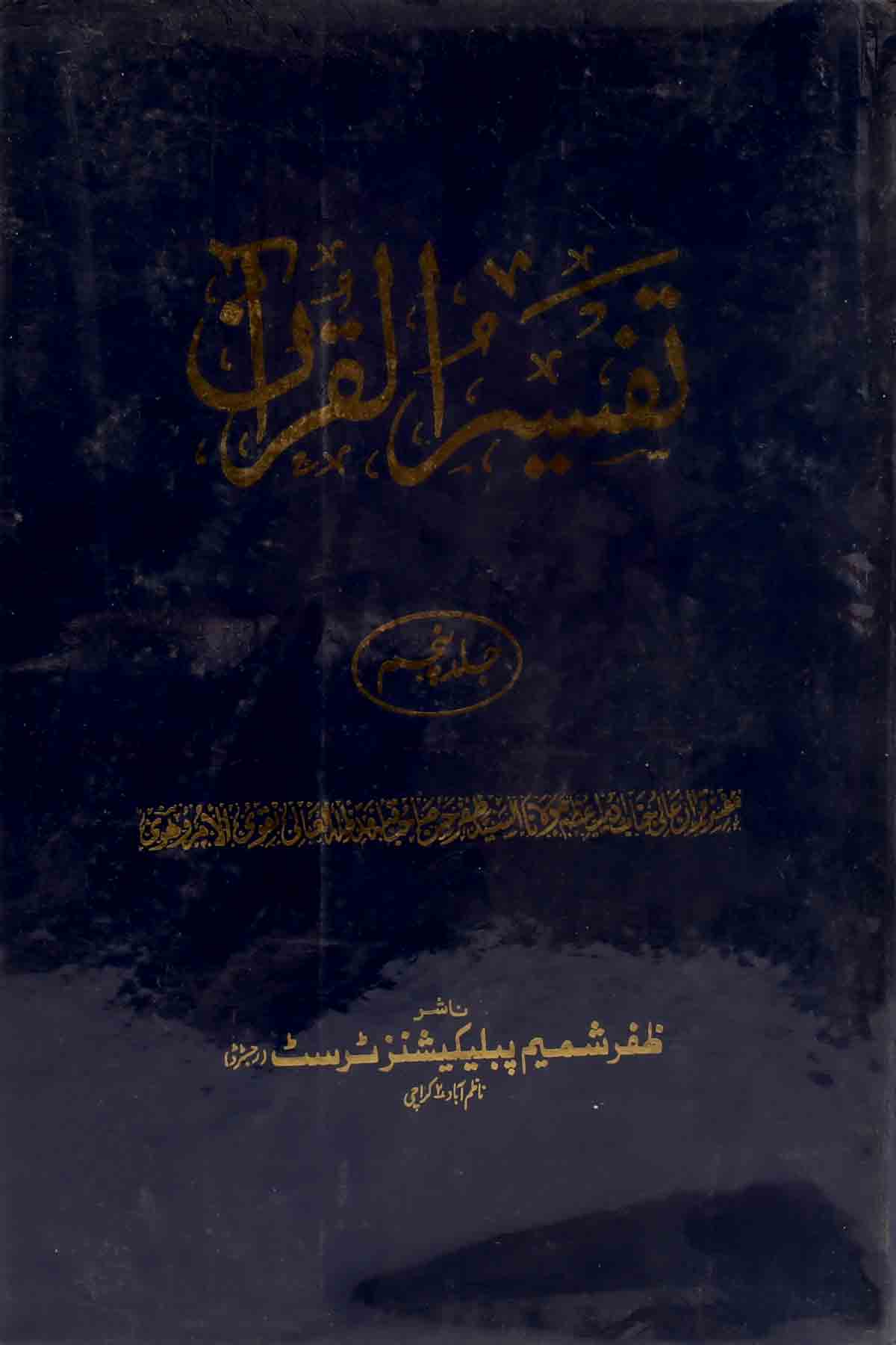 Tafseer ul Quran Set of 5 Books | تفسیر القرآن سیٹ – Iftikhar Book Depot