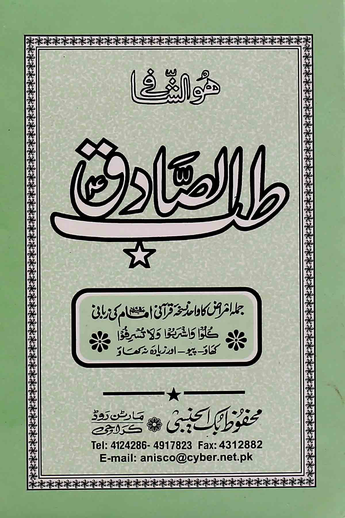 Buy Tib e Sadiq A.s in Urdu | طب الصادق – Iftikhar Book Depot