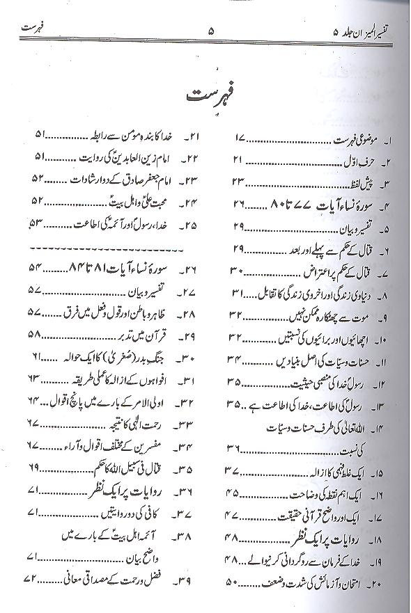 Tafseer al Mizan Part 5 | 5 المیزان فی تفسیر القرآن – Iftikhar Book Depot